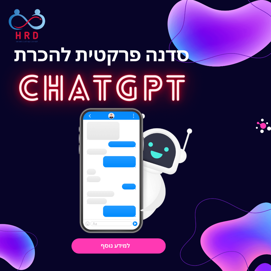 קורס ChatGPT וכלי AI נוספים - סדנה פרקטית - פורטל HR